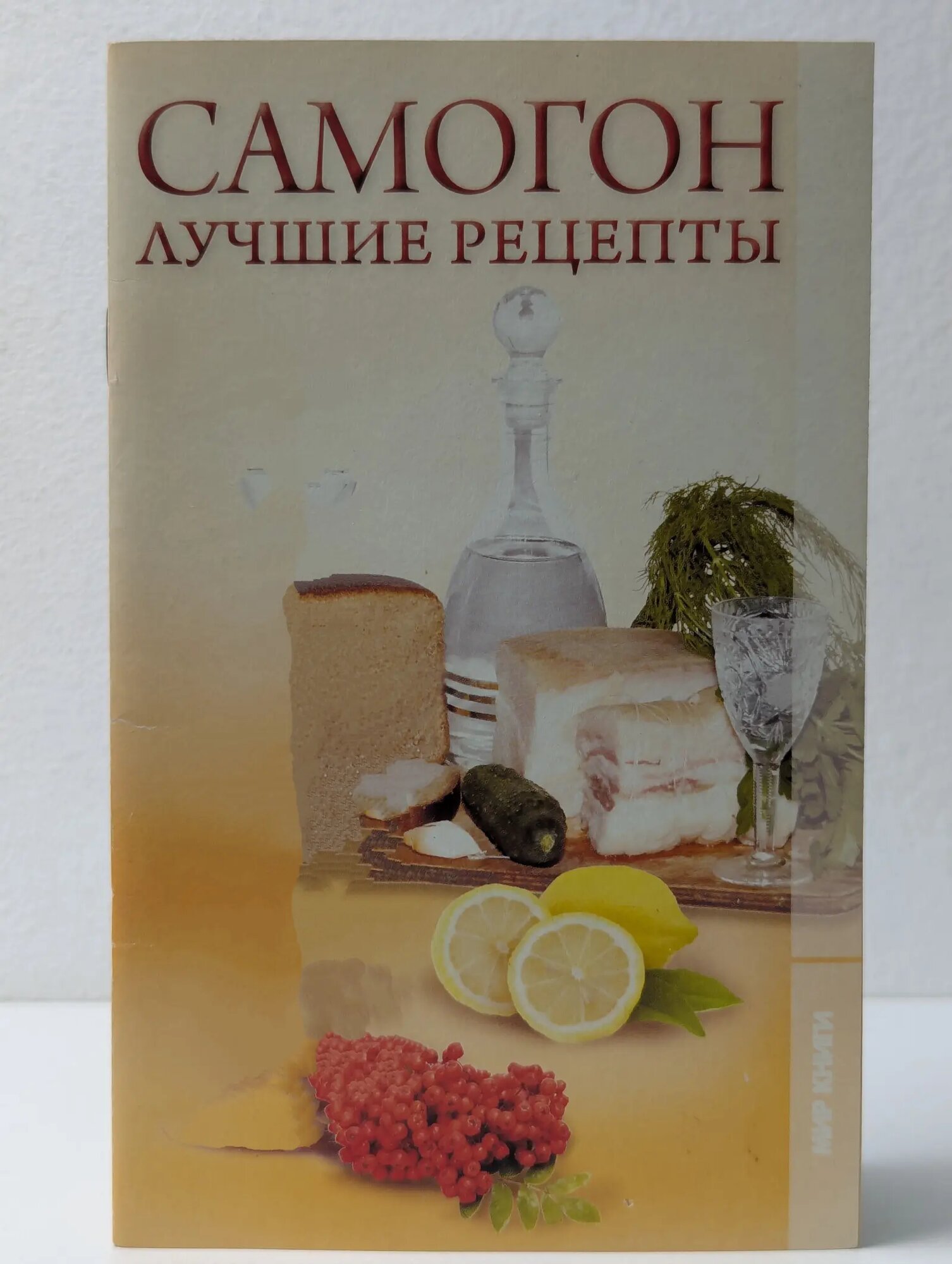 Самогон. Лучшие рецепты Кулагина Кристина Александровна 2011