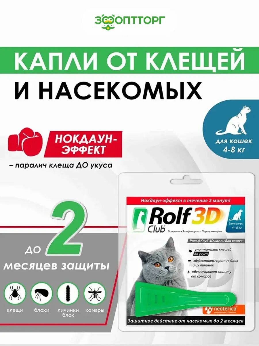 Капли на холку от блох и клещей Rolf Club 3D для кошек более 4 кг, 1 пипетка