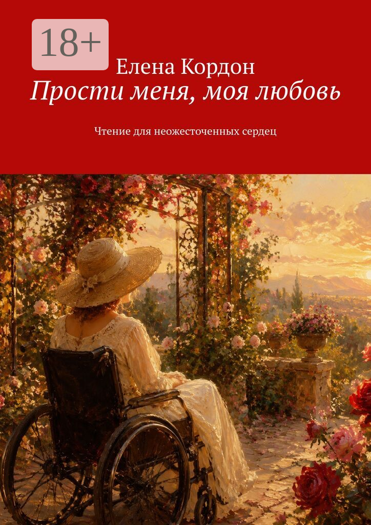 Прости меня, моя любовь