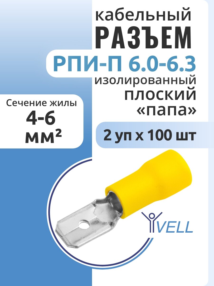 Набор Разъем кабельный плоский изолированный «папа» Vell, РПИ-П 6,0-6,3, 100 шт {VLrpip-6.0-6.3(100)} (2 шт)