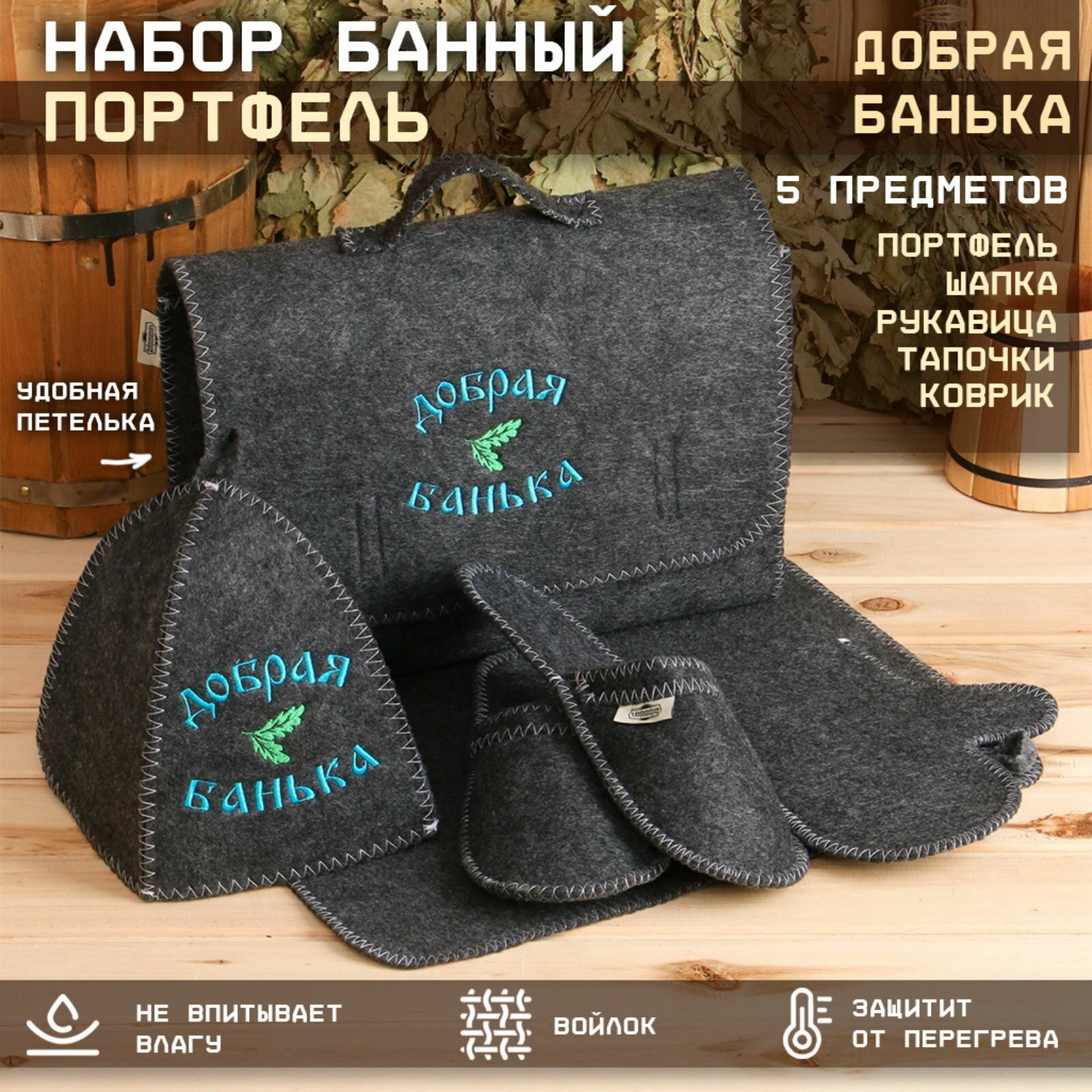 Набор для бани с вышивкой "Добрая банька", 5 предметов: шапка, коврик, рукавица, тапочки, сумка, шерсть 30%, полиэфир 70%, тёмный