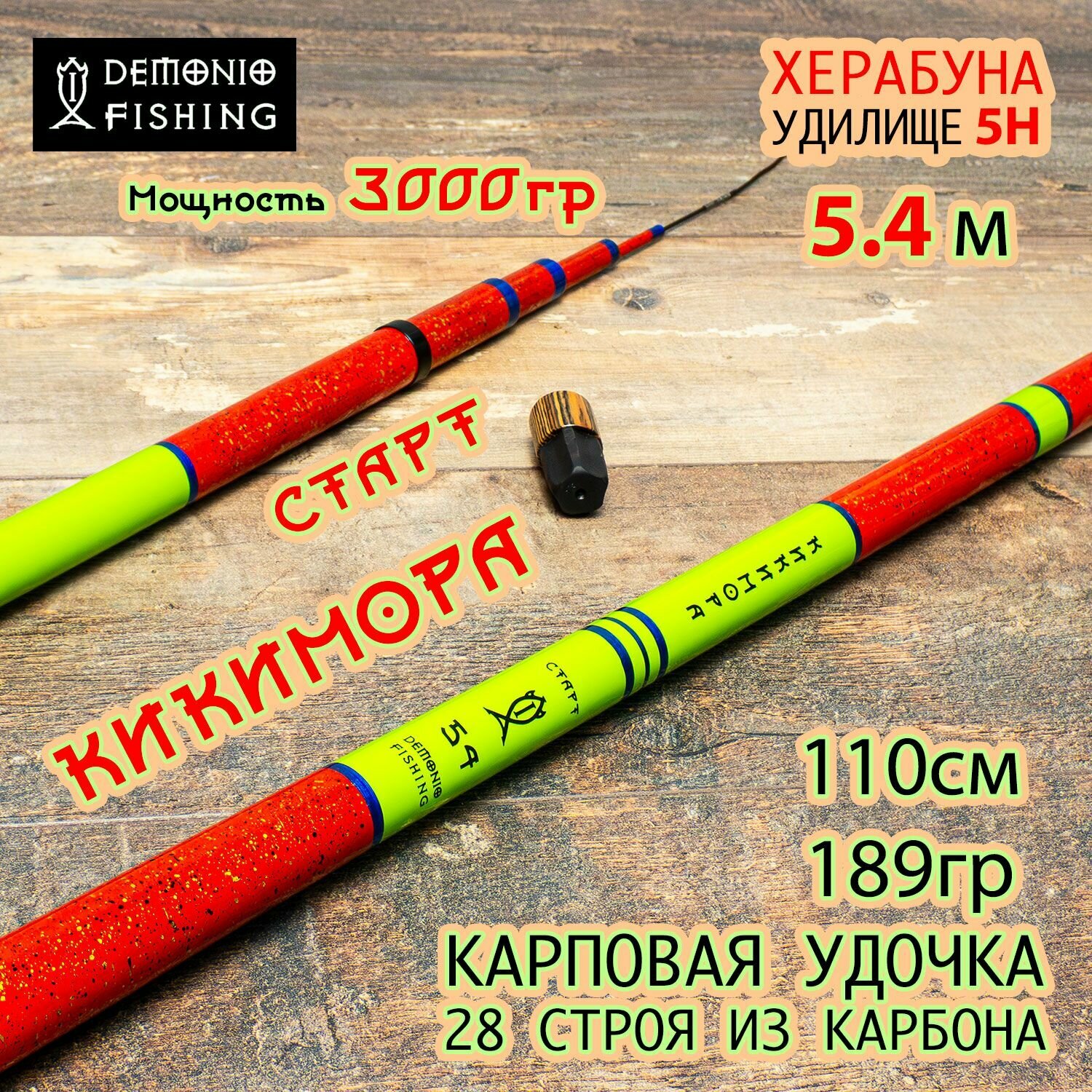 Удилище для Херабуны кикимора старт 5.4м Карповая попловочная удочка