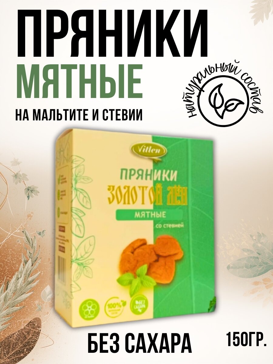 Пряники Vitlen "Золотой лен" Мятные на мальтите и стевии, 150 гр.