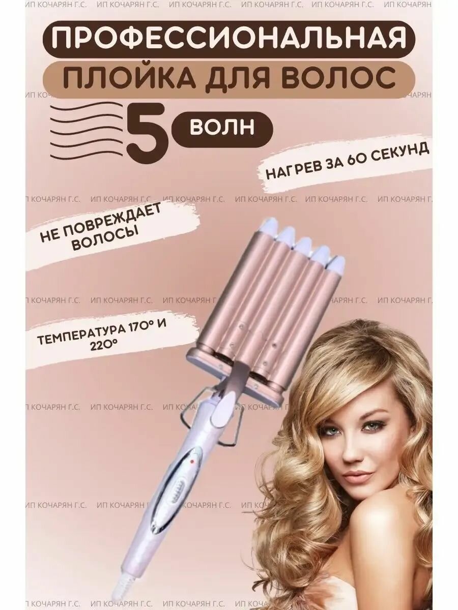 Пятиволновая плойка для укладки волос