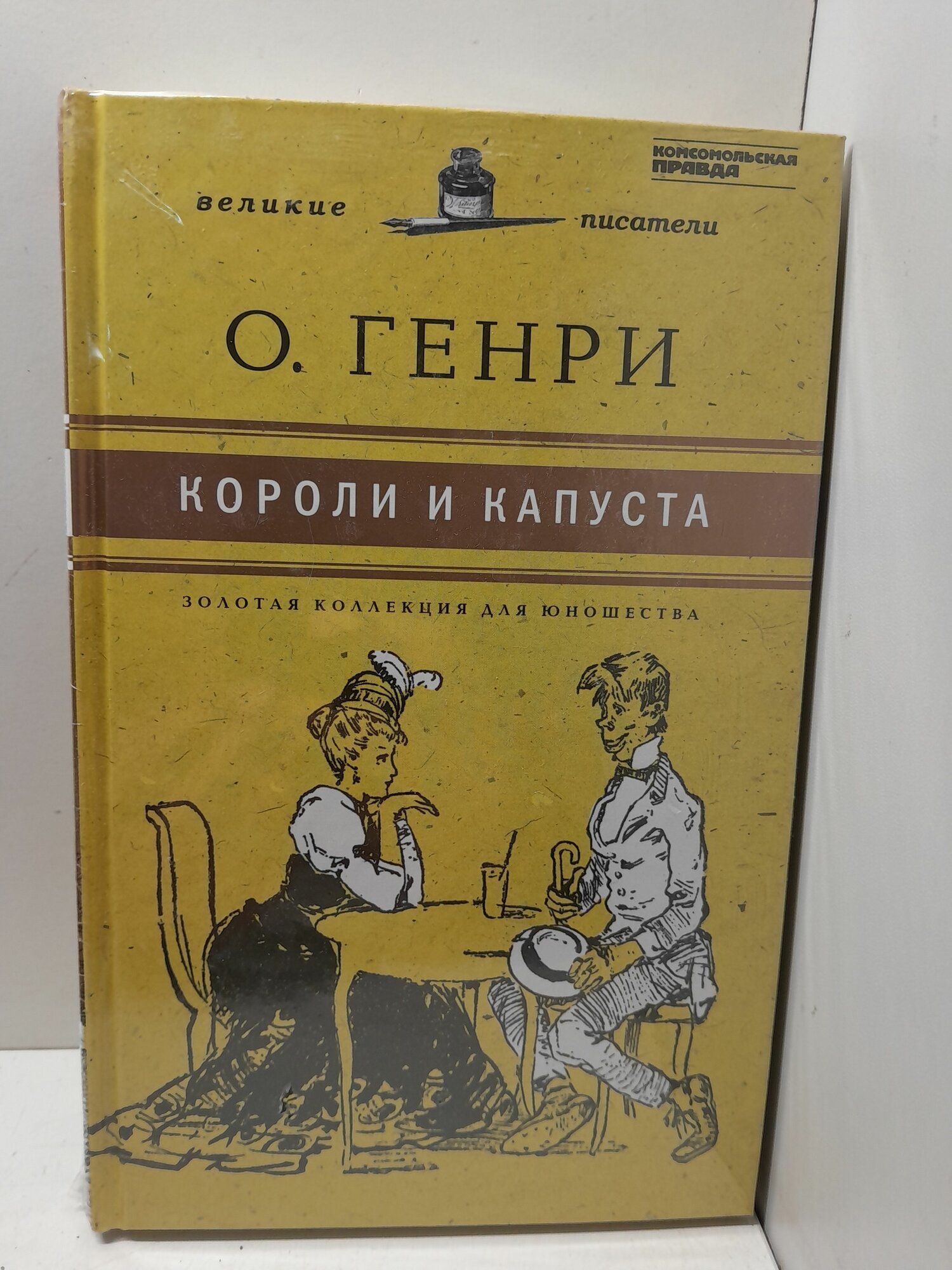 Короли и капуста / Генри О.