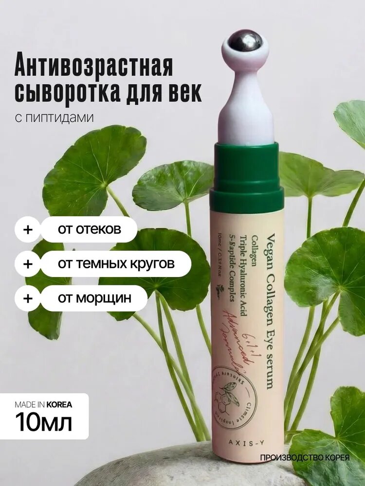 Антивозрастная сыворотка для глаз с пептидами 10 мл/ AXIS Y Vegan Collagen Eye Serum 10 ml