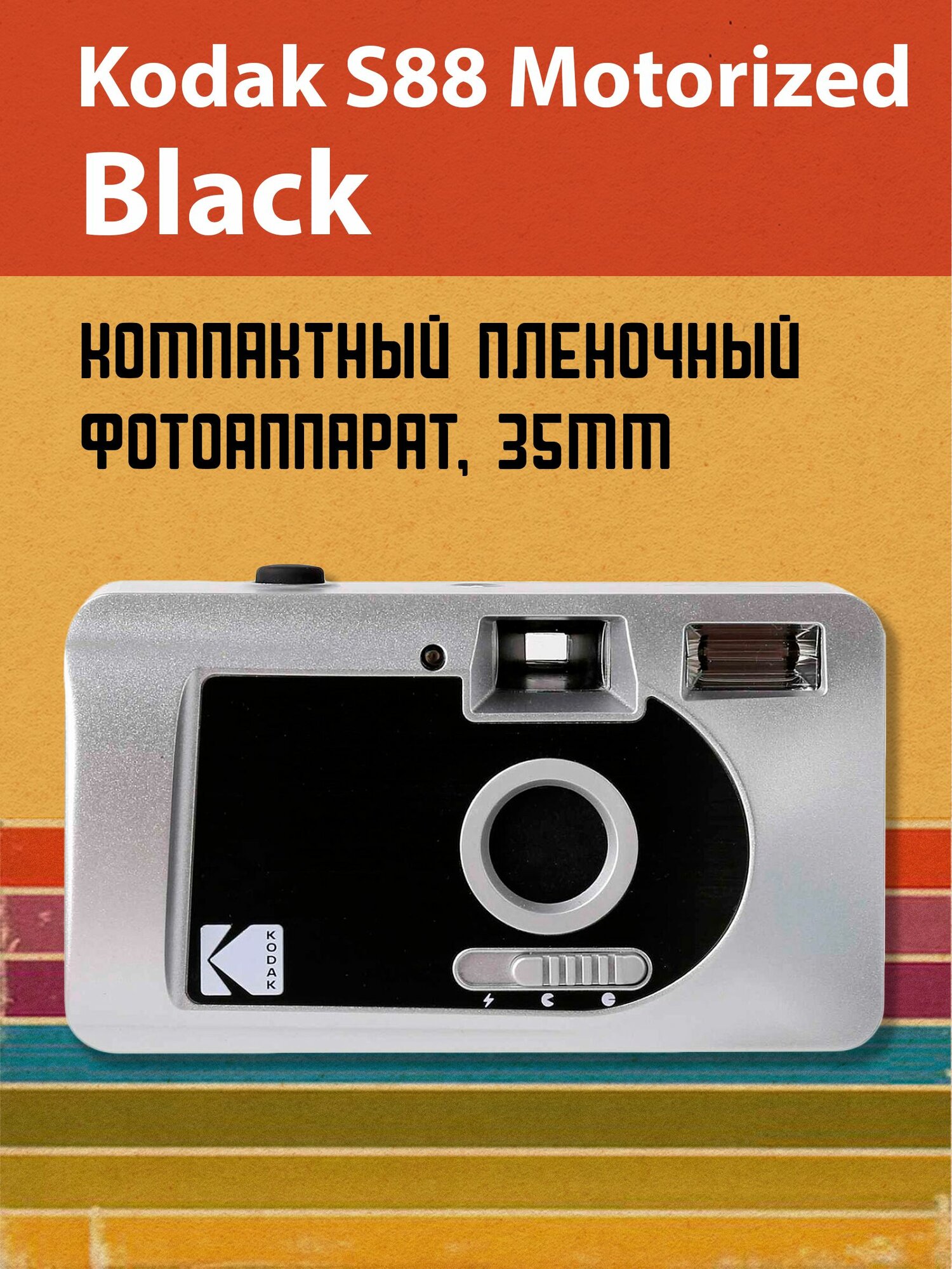 Компактный фотоаппарат Kodak S88 Motorized Film Camera Black
