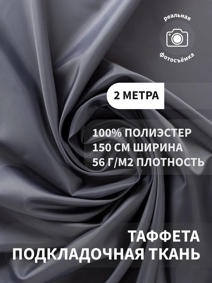 Подкладочная ткань таффета однотонная, ткань для подкладки одежды, 56 г/м², полиэстер 100%