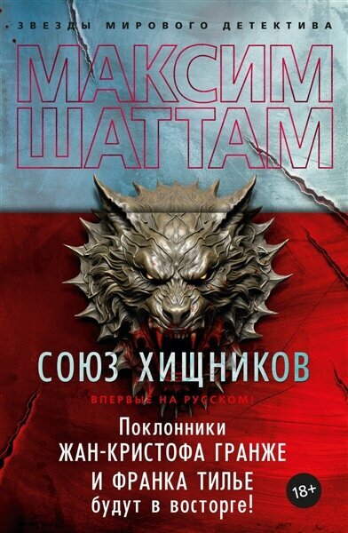 Шаттам М. Союз хищников