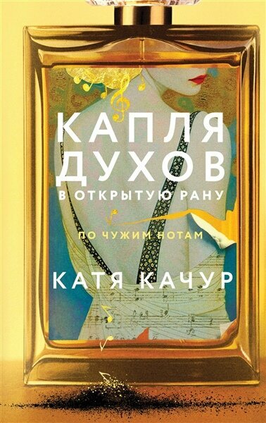 Качур К. Капля духов в открытую рану