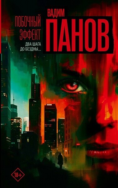 Панов В. Ю. Побочный эффект