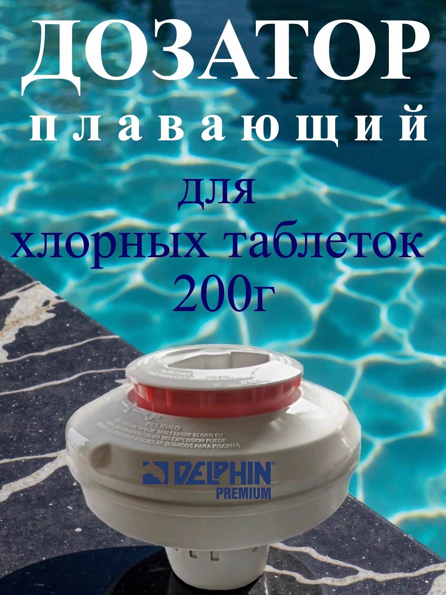 Дозатор-поплавок для хлор-таблеток (200 г) DELPHIN PREMIUM, цвет бело-красный