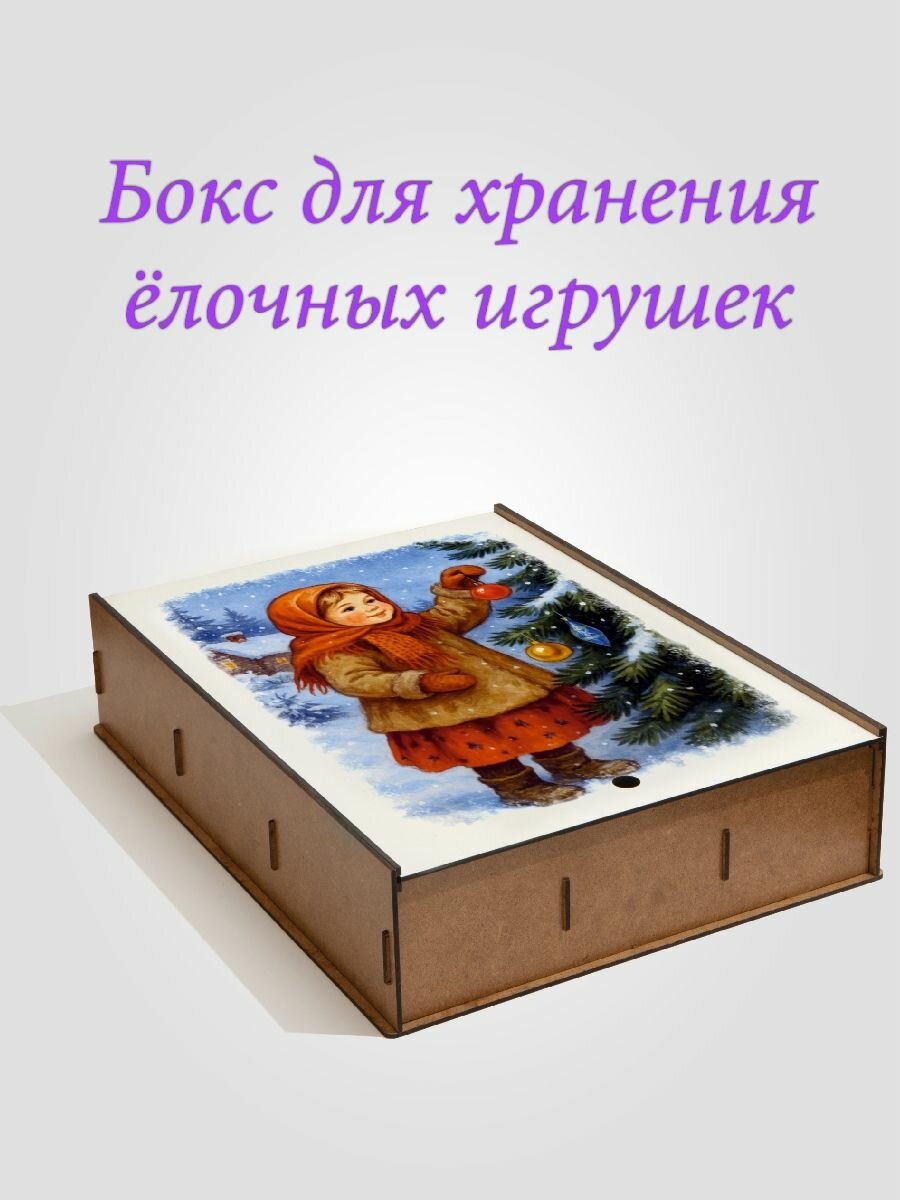 Бокс для хранения "Ватных ёлочных игрушек" 11.0