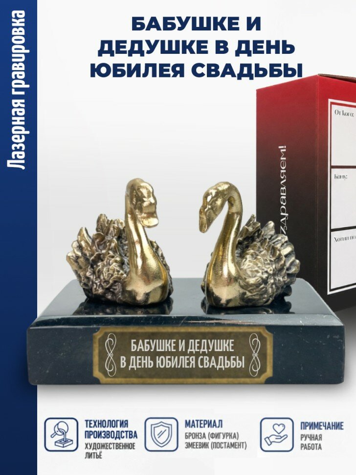 Статуэтка Лебеди "Бабушке и дедушке в день юбилея свадьбы" (бронза, змеевик)