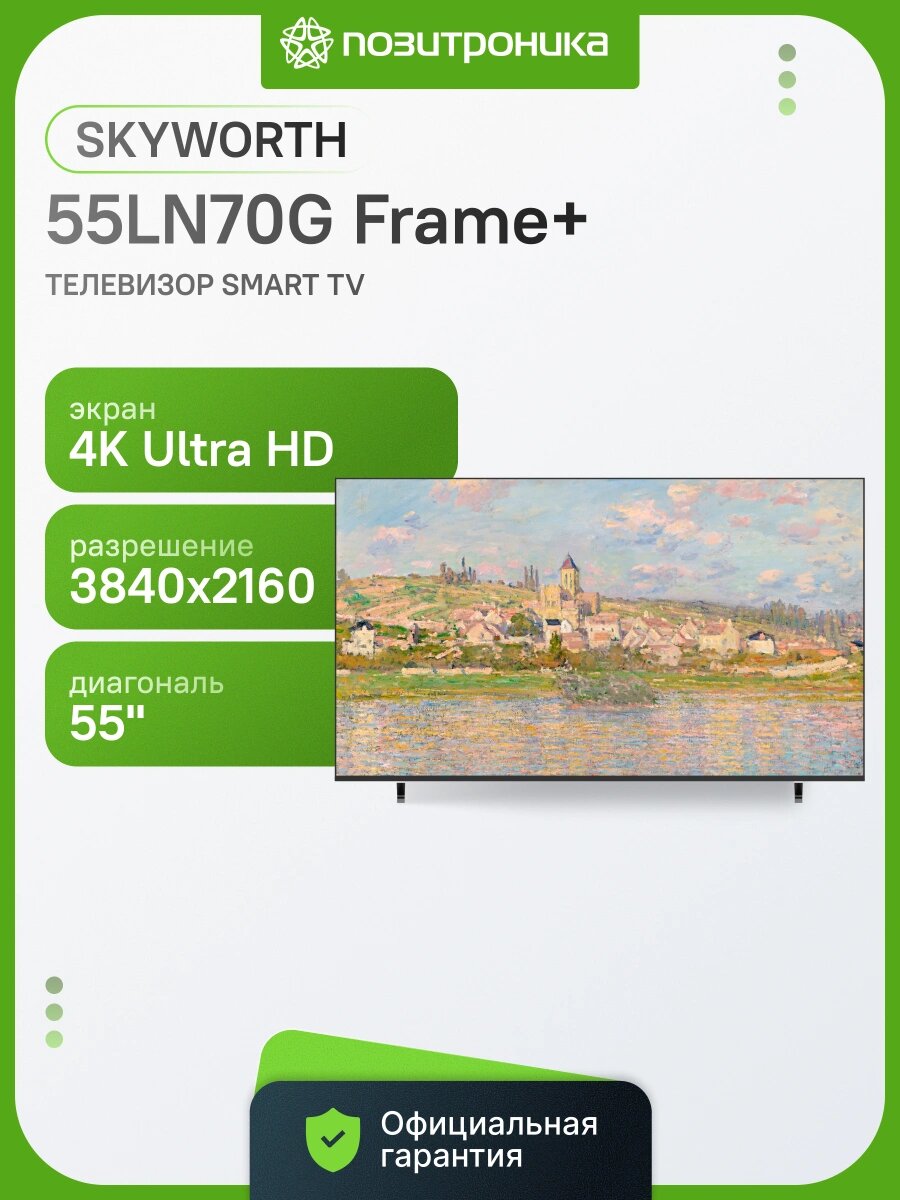 Телевизор Skyworth 55LN70G Frame+ 55" QLED+, 4K Ultra HD, белый, смарт ТВ, Google TV