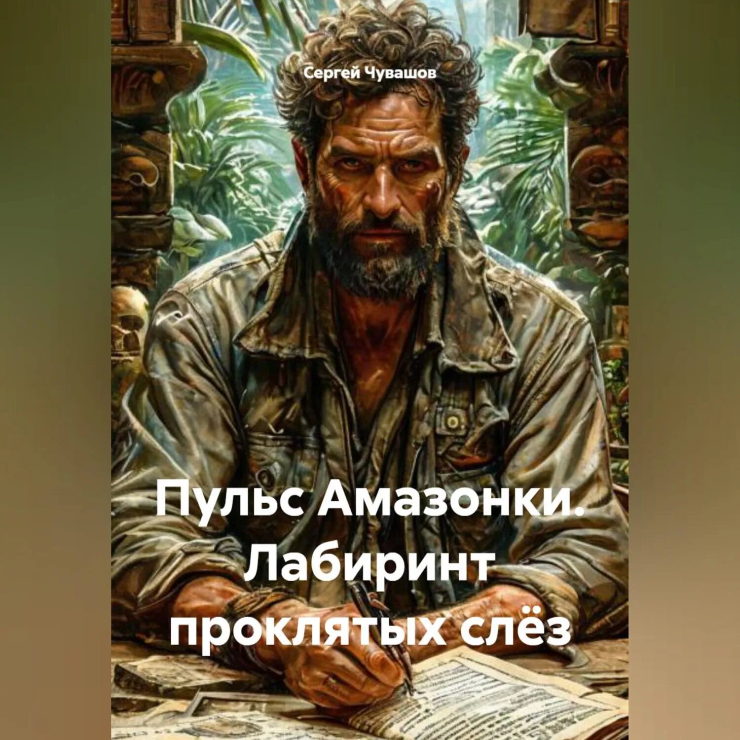 Пульс Амазонки. Лабиринт проклятых слёз [Аудиокнига]