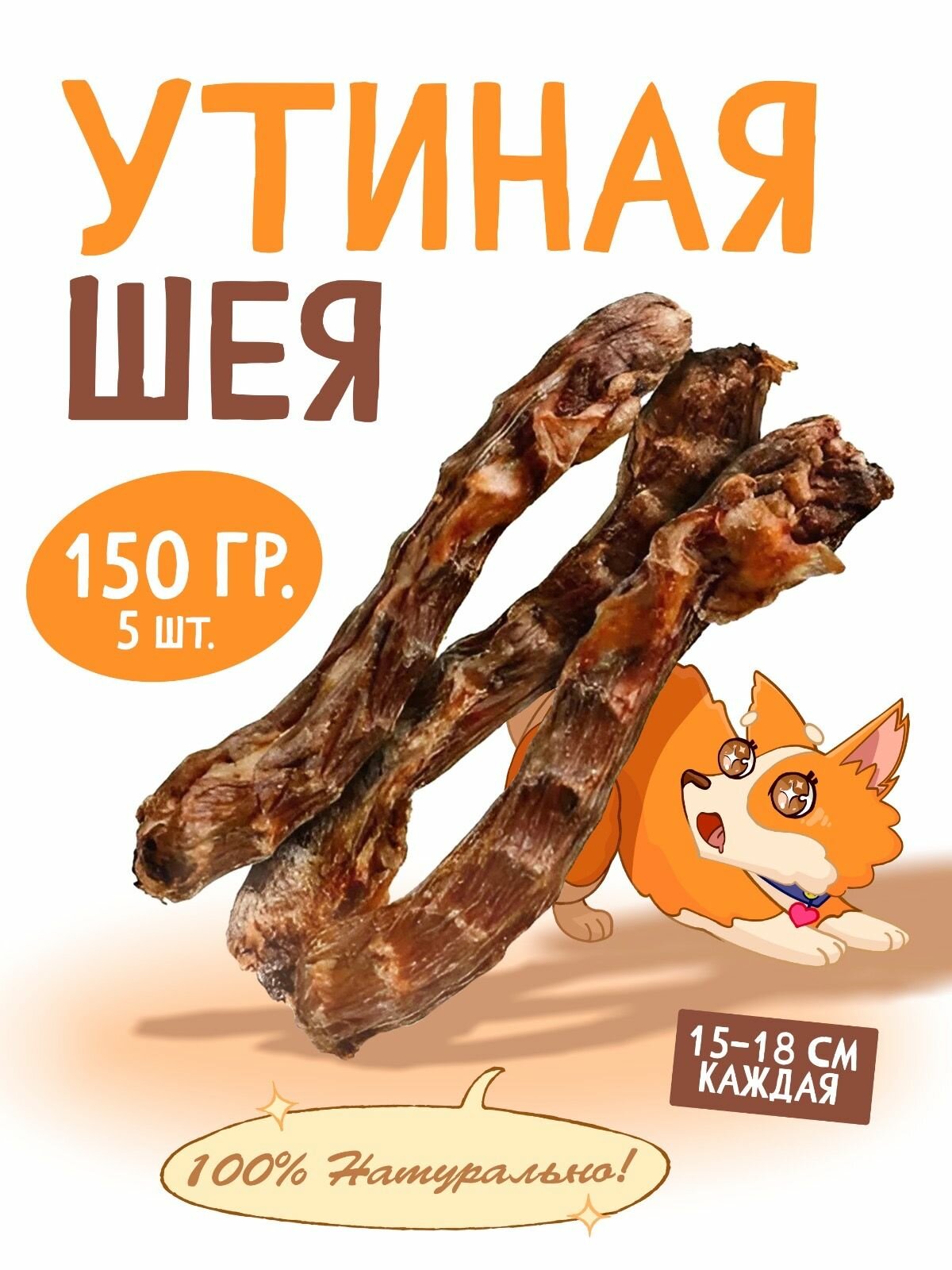 Утиные шейки 150 г, натуральные лакомства для собак всех пород, Утиные шеи для собак