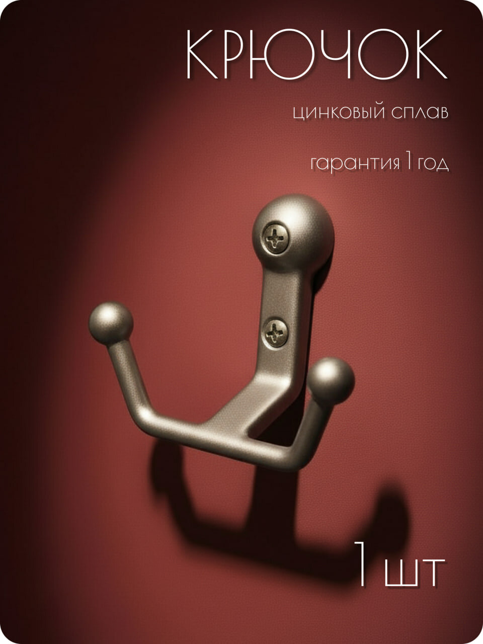 Крючок настенный для одежды металлический мебельный в прихожую
