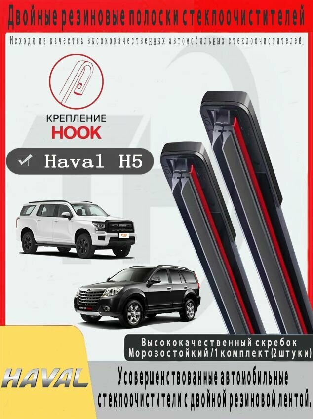 Щетка стеклоочистителя Бескаркасная, арт. Дворники для Haval H5 / 2020 2021 / двойная резиновая полоса Комплект щеток стеклоочистителя Хавал H5, 55 см + 47.5 см