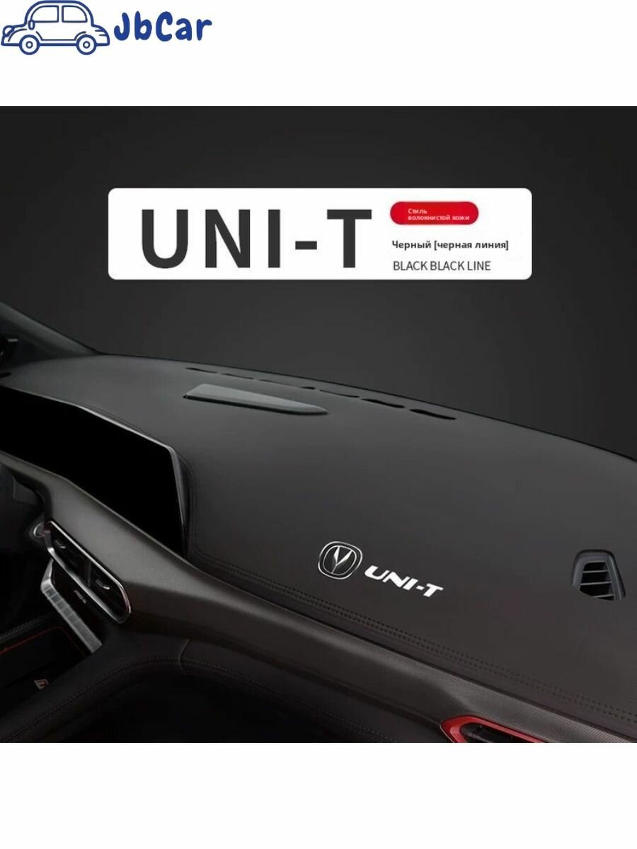 Changan UNI-T Солнцезащитный коврик для приборной панели автомобиля