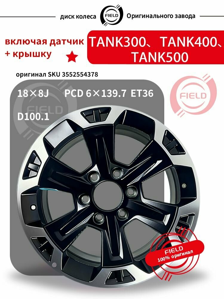 TANK300 Tank300、 Tank400、Tank500 (включая датчик + крышку) SKU 3552554378 Колесный диск Литой 18x8" PCD6х139.7 ET36 D100.1