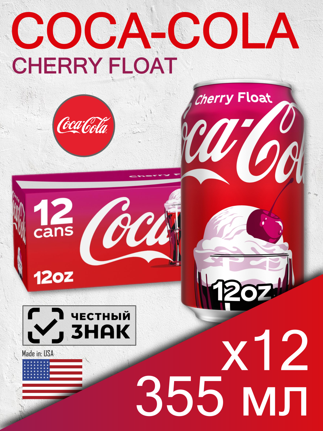 Coca Cola Cherry Float, 0.355 л, 12 шт, банка (газированный напиток Кока Кола Черри Флоат, вишня и ваниль, США)