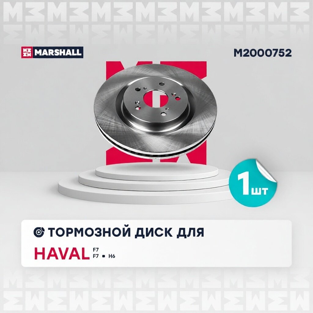 Тормозной диск передн. Haval F7 19- F7x 19- H6 Coupe 15- M2000752 MARSHALL арт. M2000752