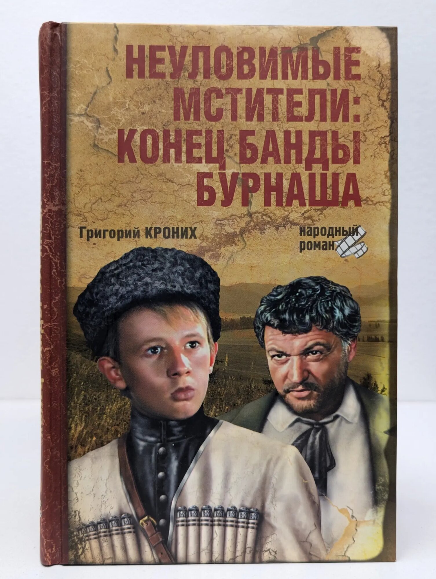 Неуловимые мстители. Конец банды Бурнаша Кроних Григорий Андреевич 2013