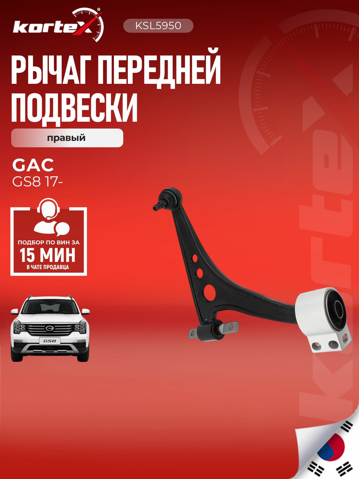 Рычаг подвески KORTEX 3610072CAD0300, для GAC GS8, передний, правый