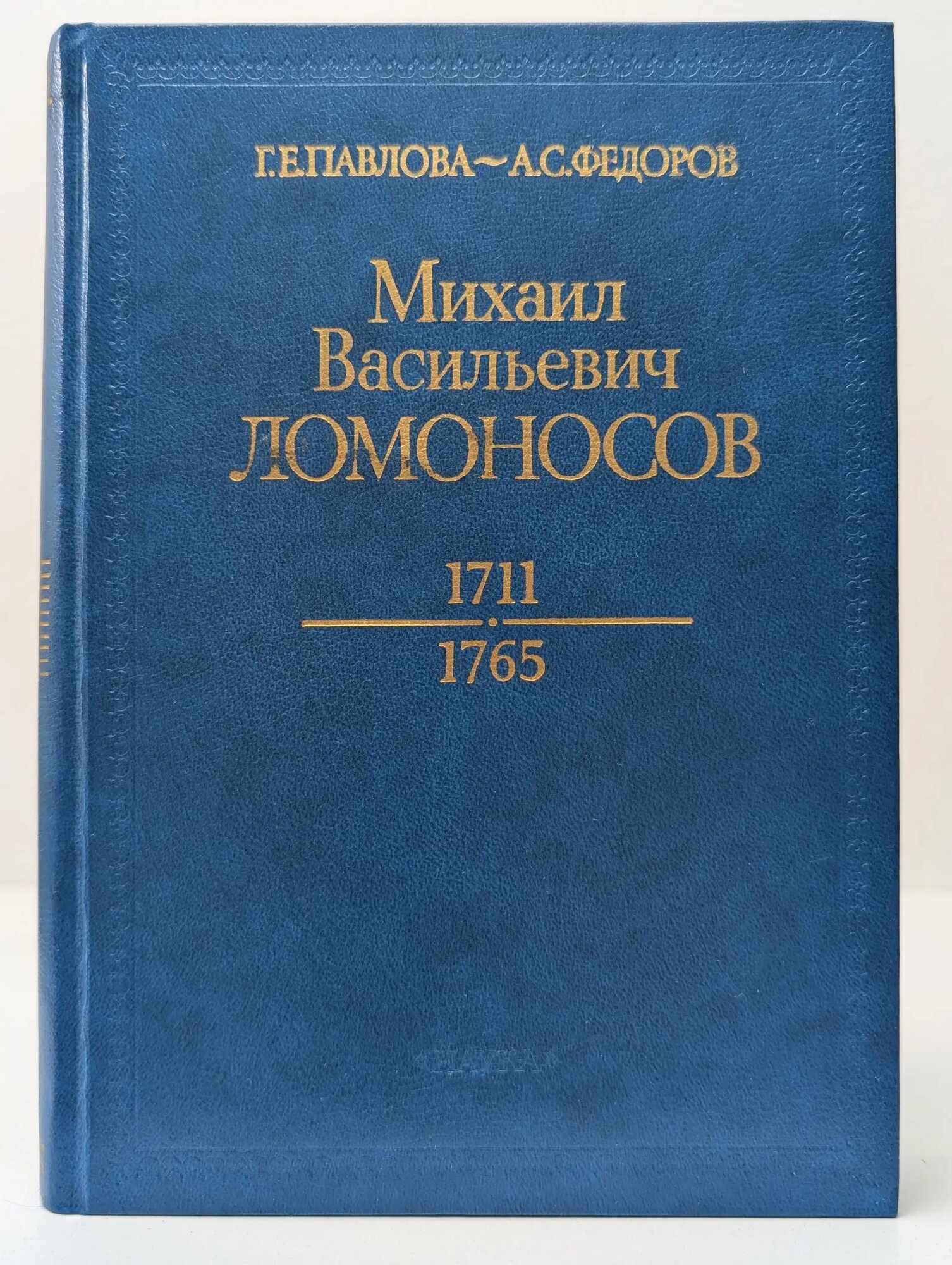 Научно-биографическая литература. Михаил Васильевич Ломоносов 1711-1765 Павлова Галина Евгеньевна, Федоров Александр Сергеевич 1986