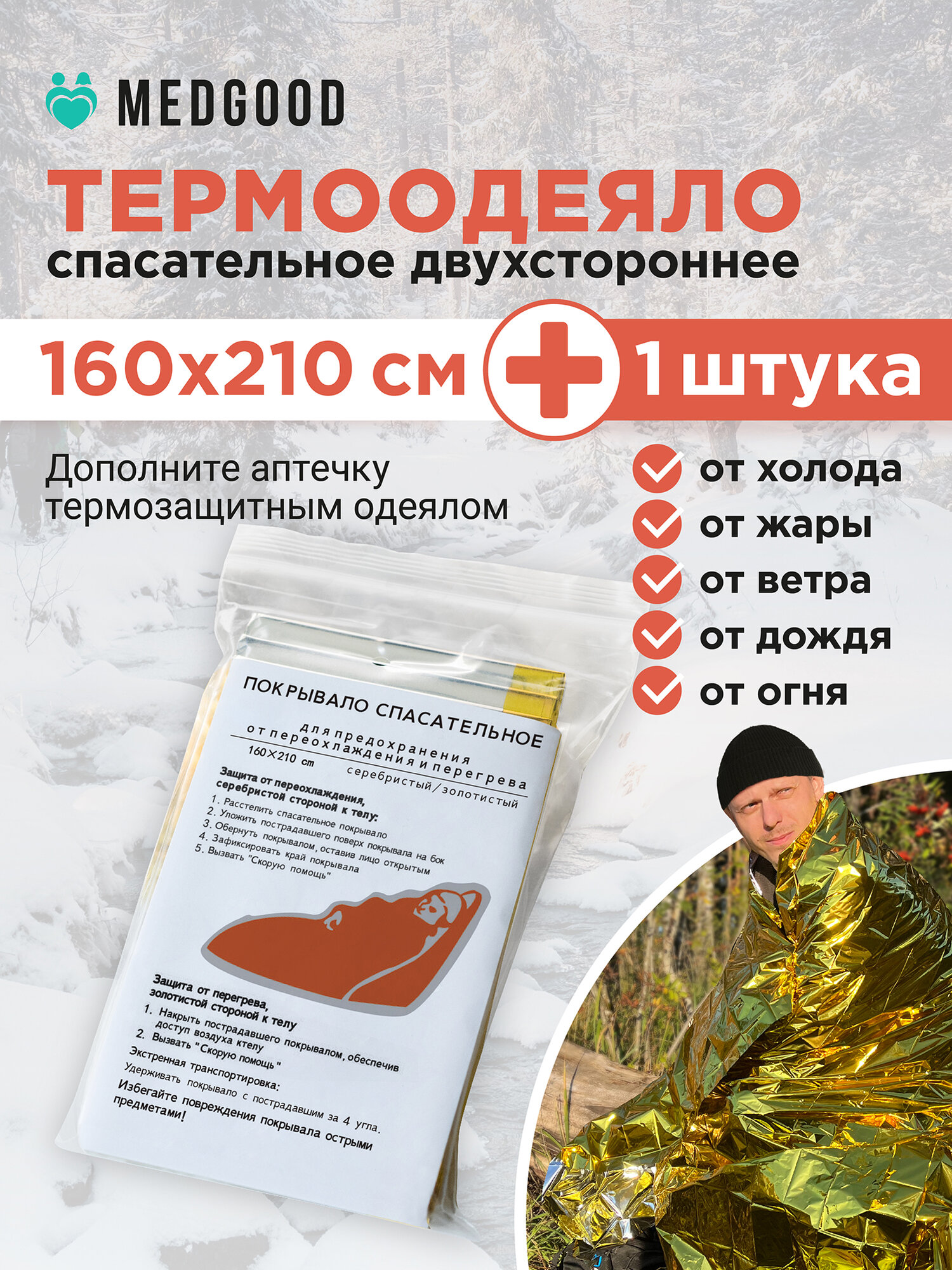 Термоодеяло спасательное изотермическое покрывало в аптечку 160х210 см 1 шт