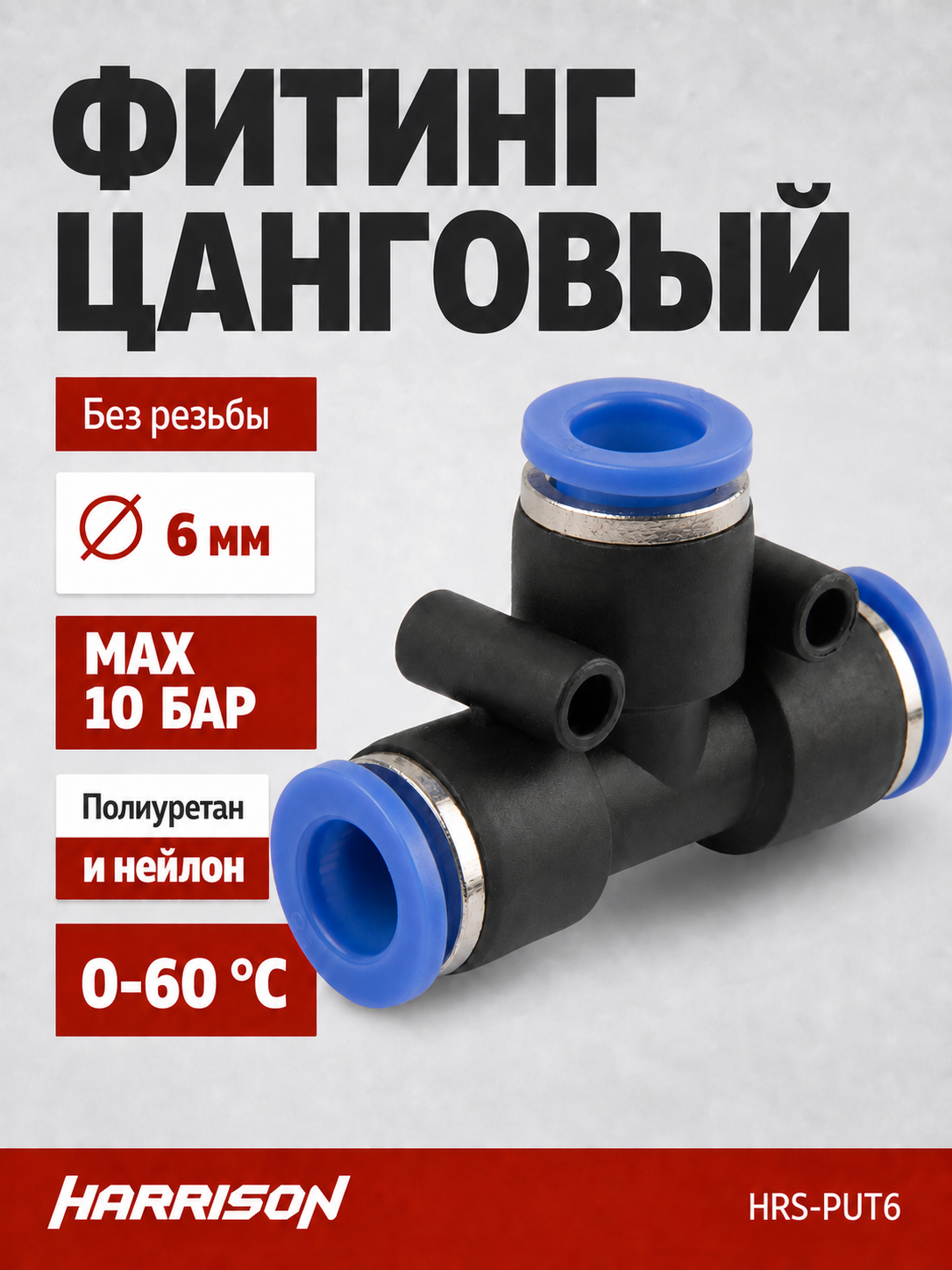 Фитинг цанговый пластиковый Т-образный 6 мм HARRISON HRS-PUT6