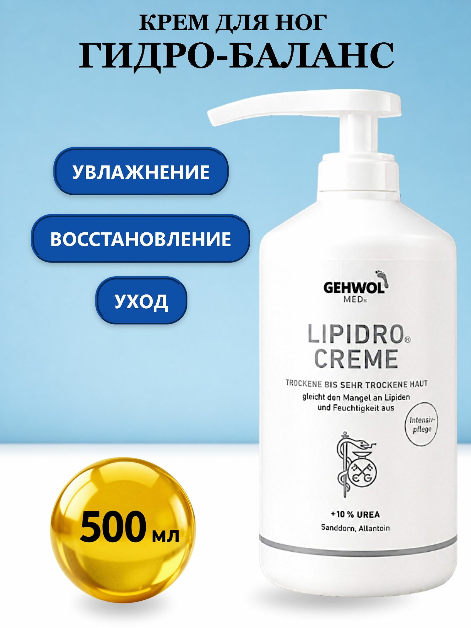 500 мл. Gehwol гидробаланс Увлажняющий крем для ног - Gehwol Lipidro Creme для сухой кожи - Геволь Гидро-баланс