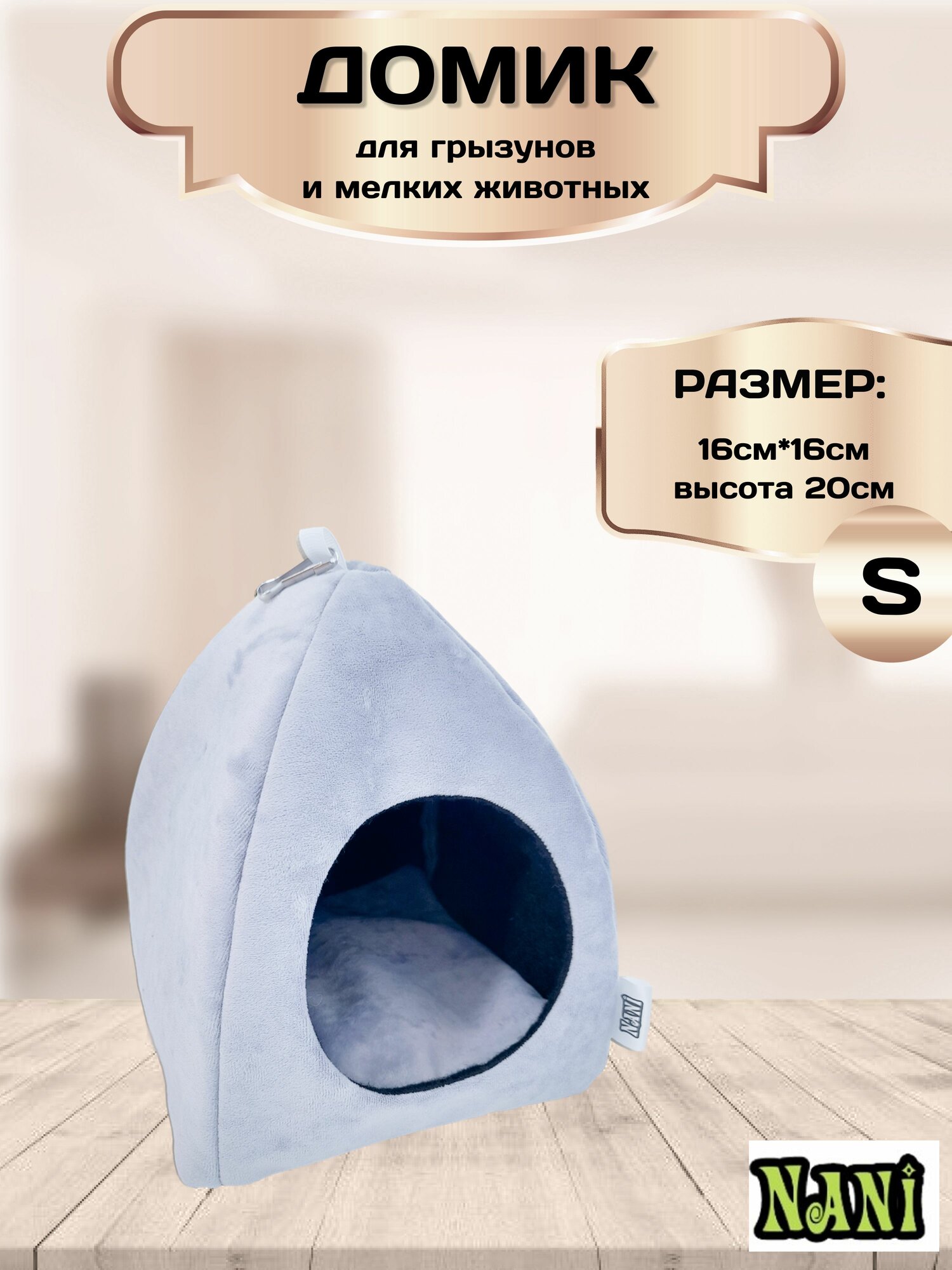 Домик для грызунов и мелких животных, 2в1, 16*16см, Арт. Д080 S серо-голубой