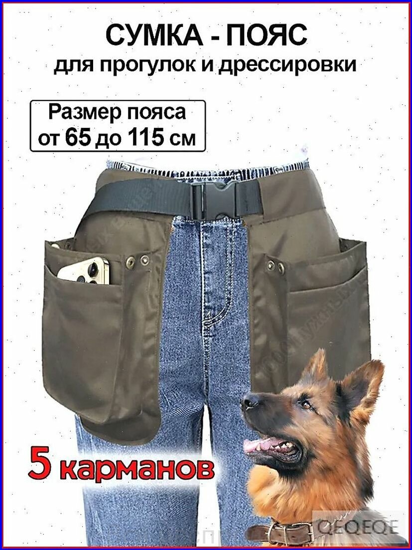 Сумка пояс с карманами для прогулки и дрессировки собак / Сумка-юбка / Пояс дрессировщика