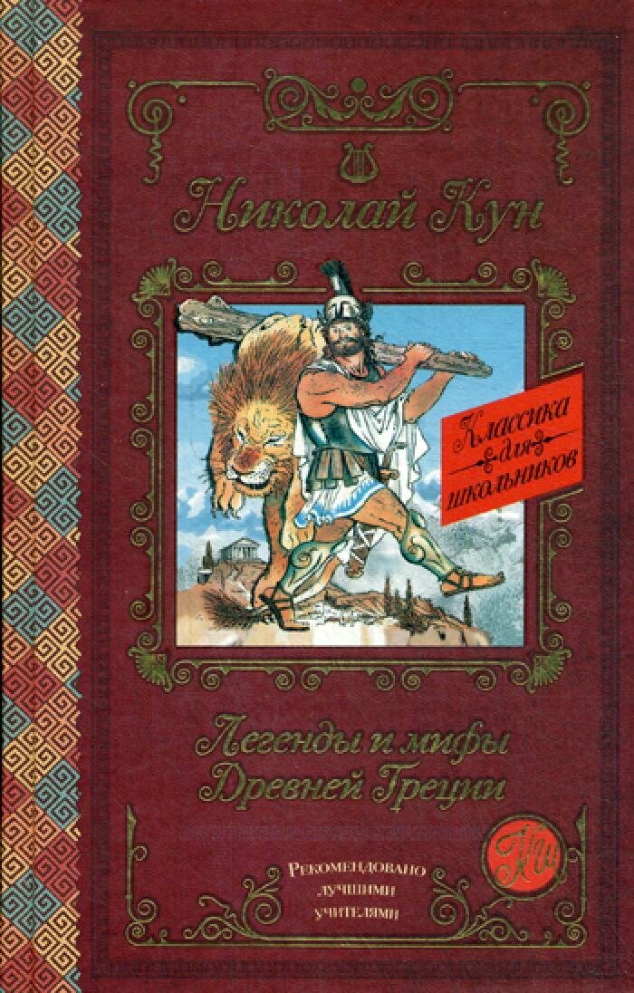 Легенды и мифы Древней Греции. Кун Н. А.