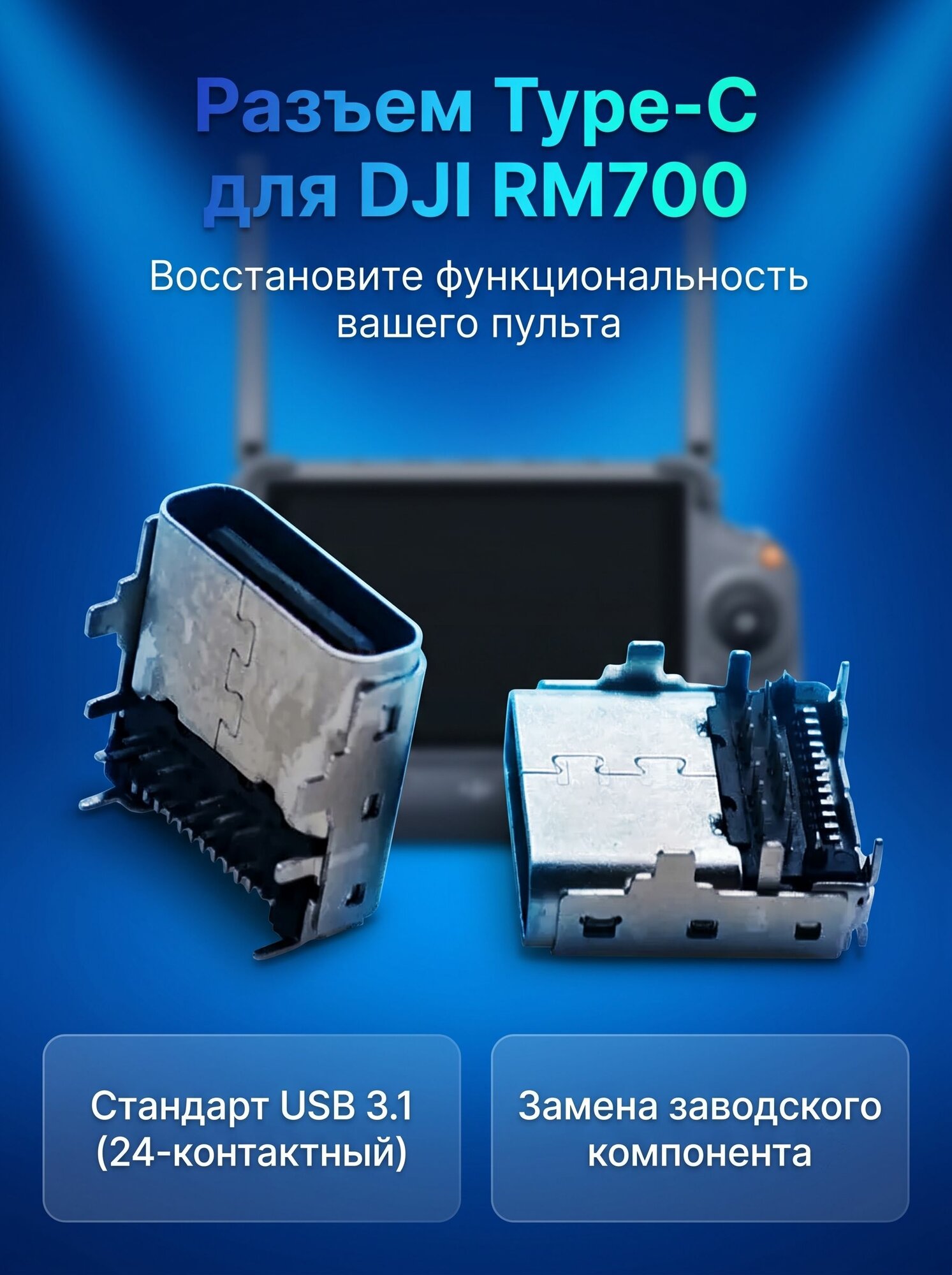 Разъем TypeC для DJI RM700