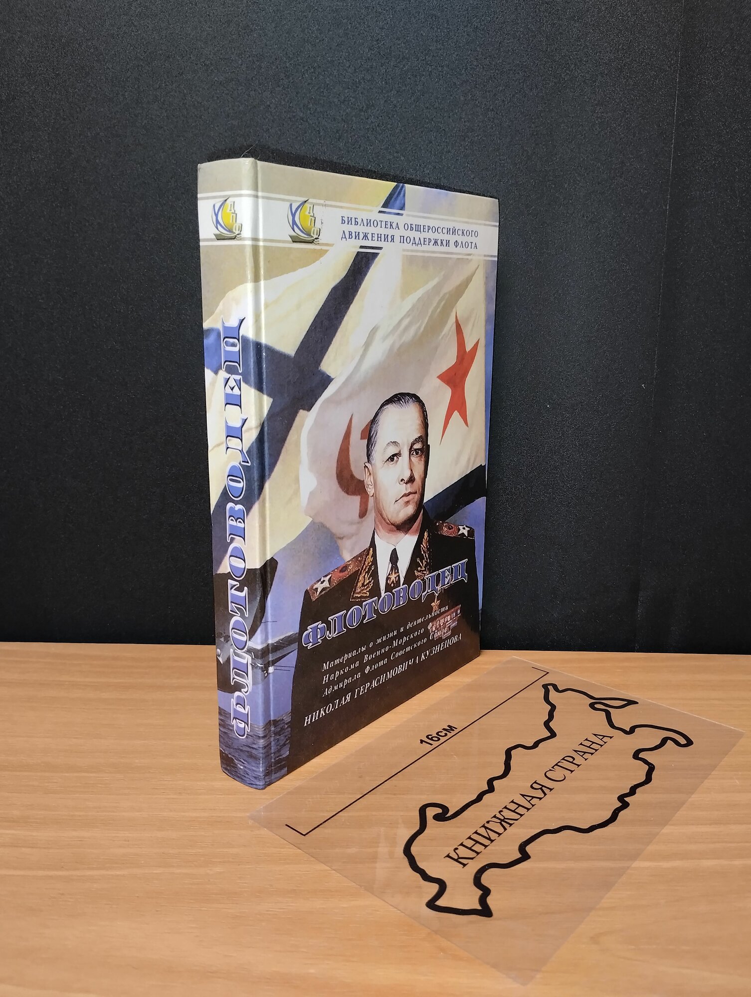 Общероссийского движения поддержки флота. Флотоводец. 2004