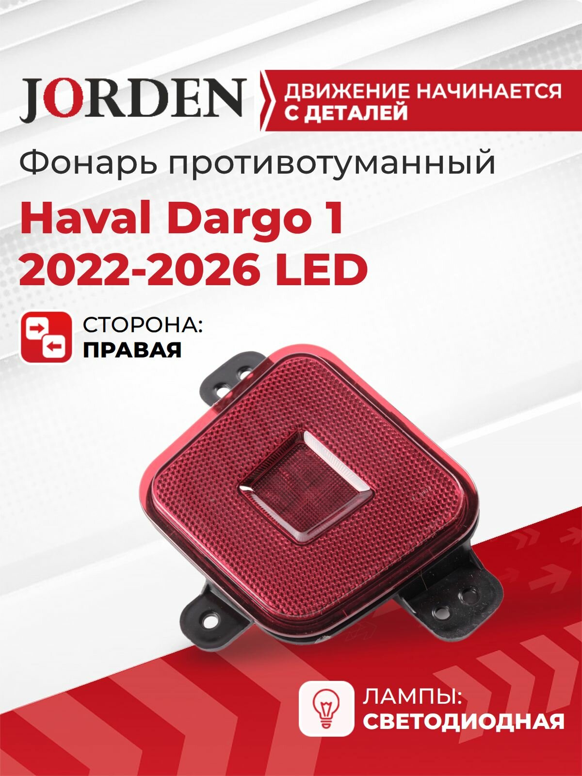 Фонарь противотуманный Дарго Haval Dargo 1 2022-2026 задний правый , светодиодная led птф туманка в бампер OEM 4116400XKN04A