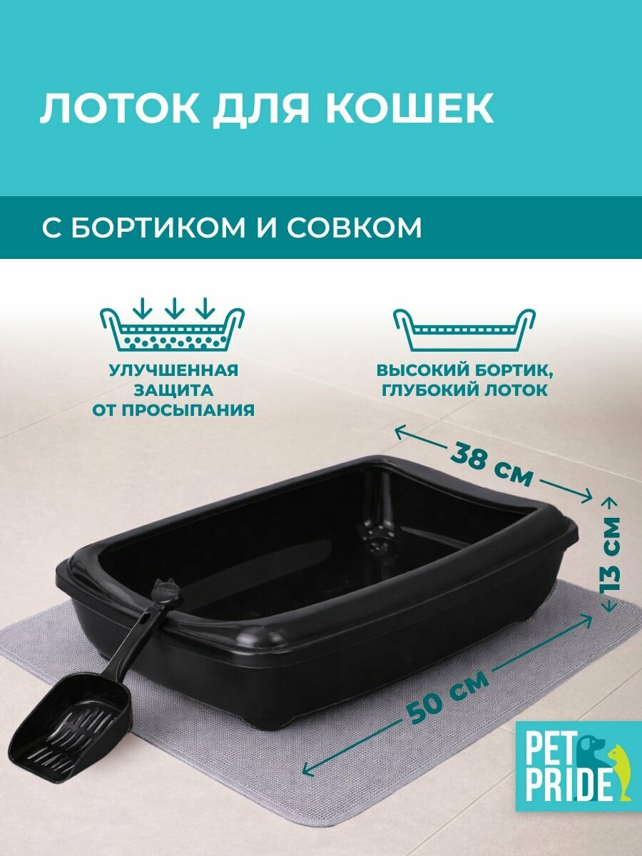 Лоток для кошек PET PRIDE, 50х38х13 см, открытый, с бортом и совком, черный