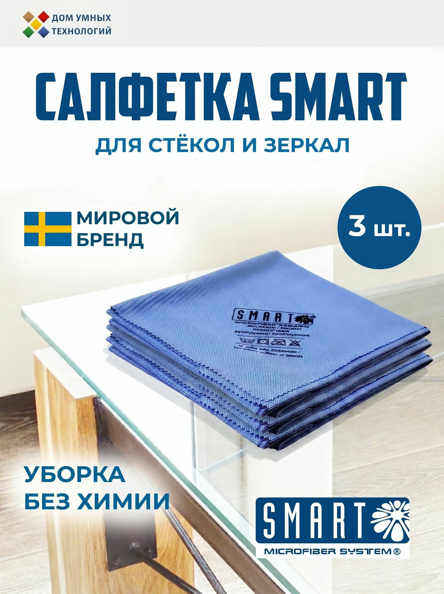 Салфетка SMART тряпка для мытья стекол и зеркал 40х50 см набор из 3 шт