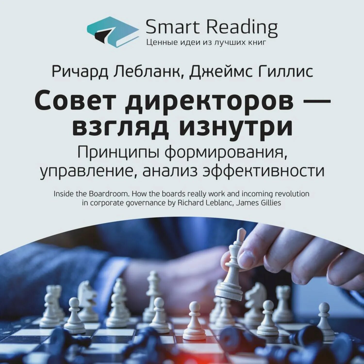 Ключевые идеи книги: Совет директоров – взгляд изнутри. Принципы формирования, управление, анализ эффективности. Ричард Лебланк, Джеймс Гиллис [Аудиокнига]
