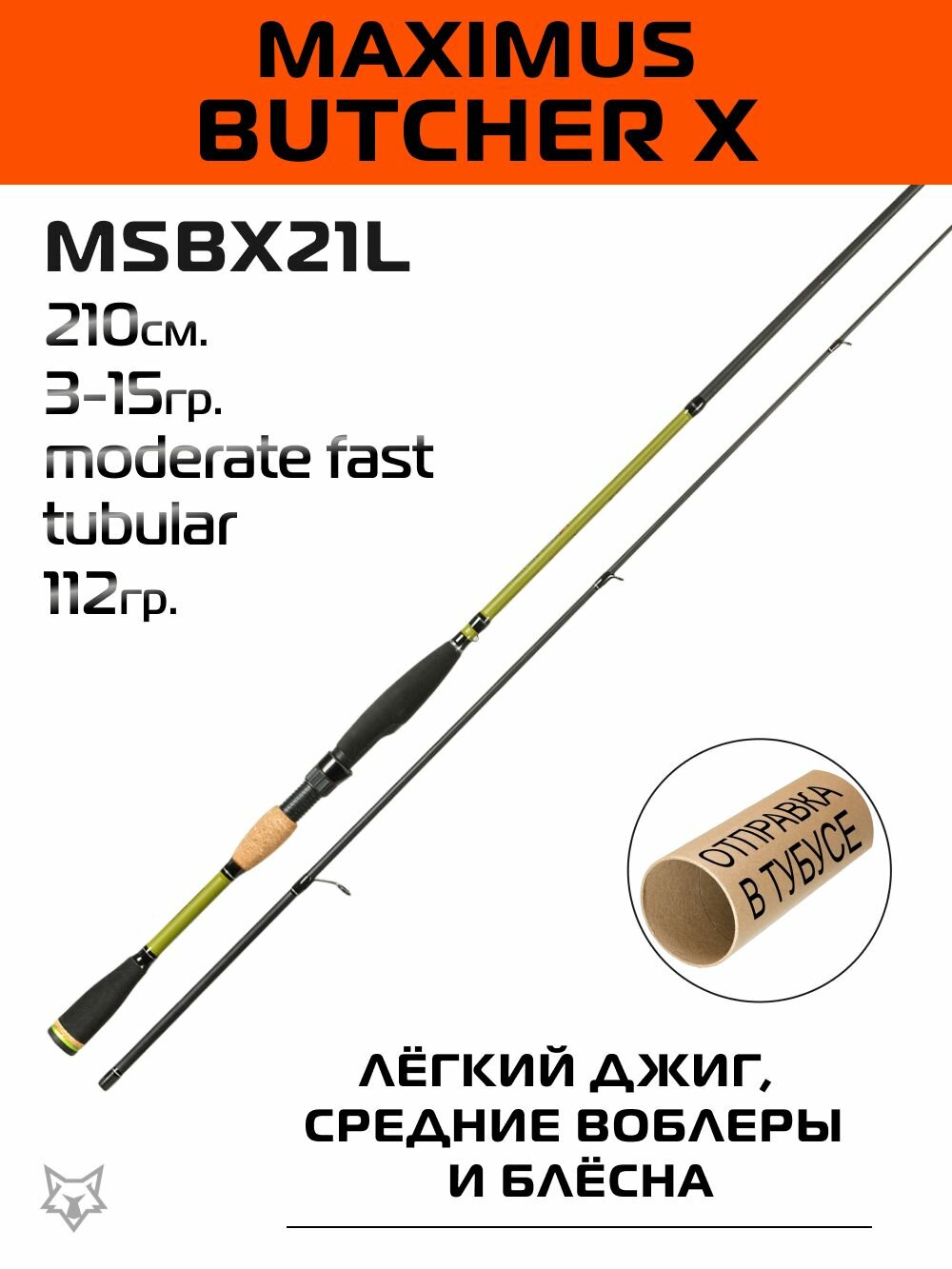 Спиннинг Maximus Butcher X MSBX21L 210 см. 3-15 гр.