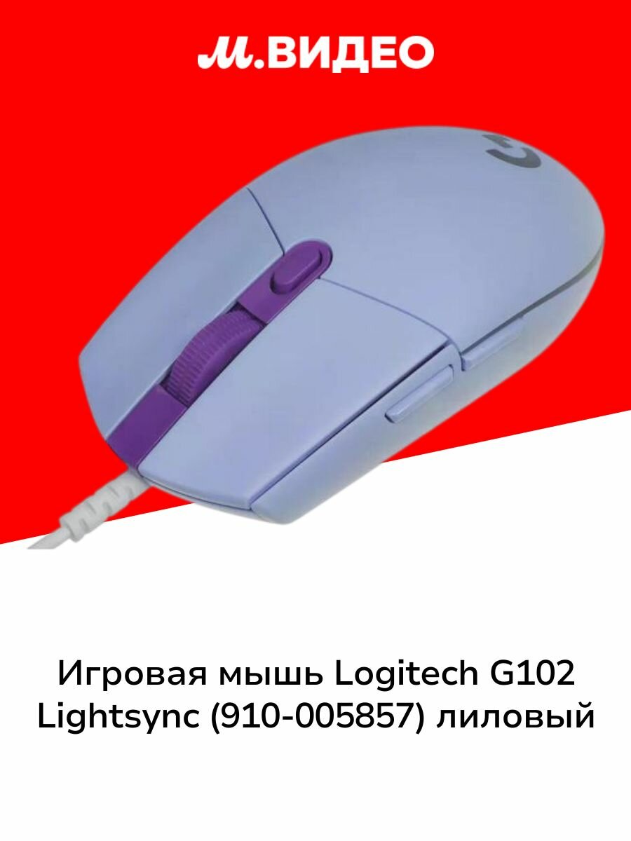 Игровая мышь Logitech G102 Lightsync (910-005857) лиловый