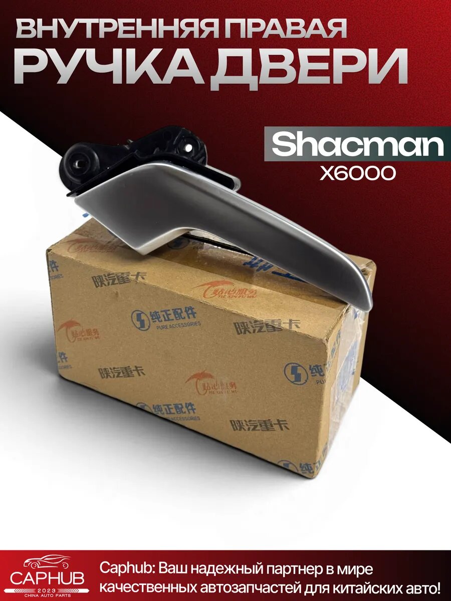 Ручка двери Shacman X6000 внутренняя правая