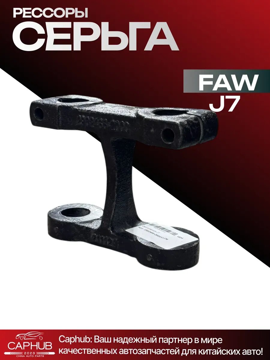 Серьга рессоры Faw J7
