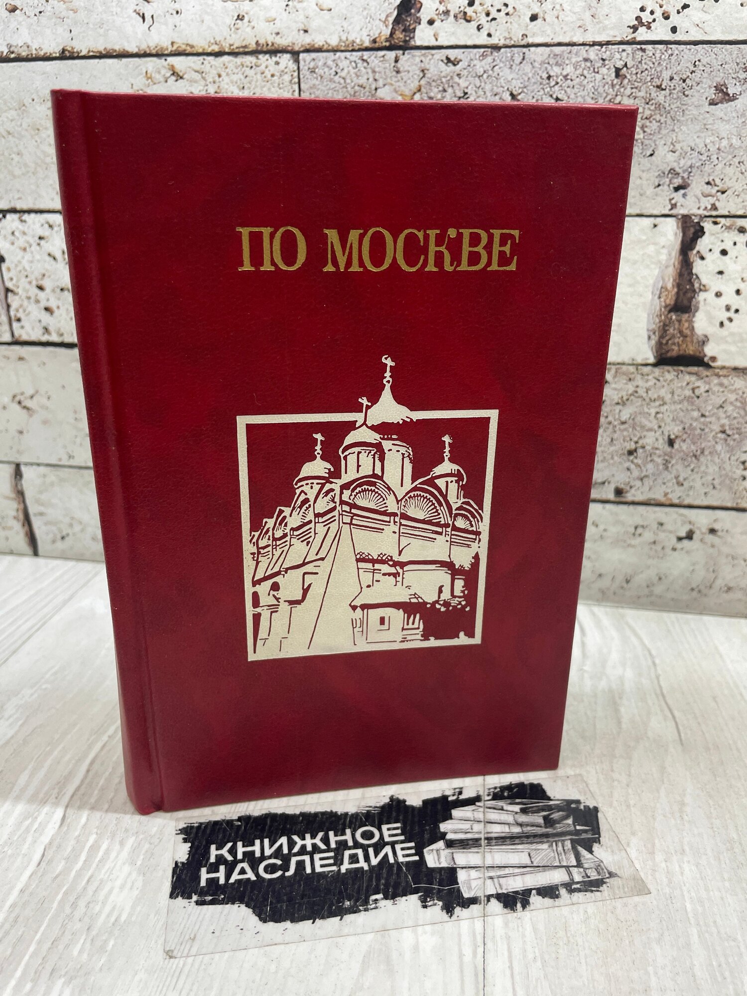 По Москве. Путеводитель. Изобразительное искусство 1991 г