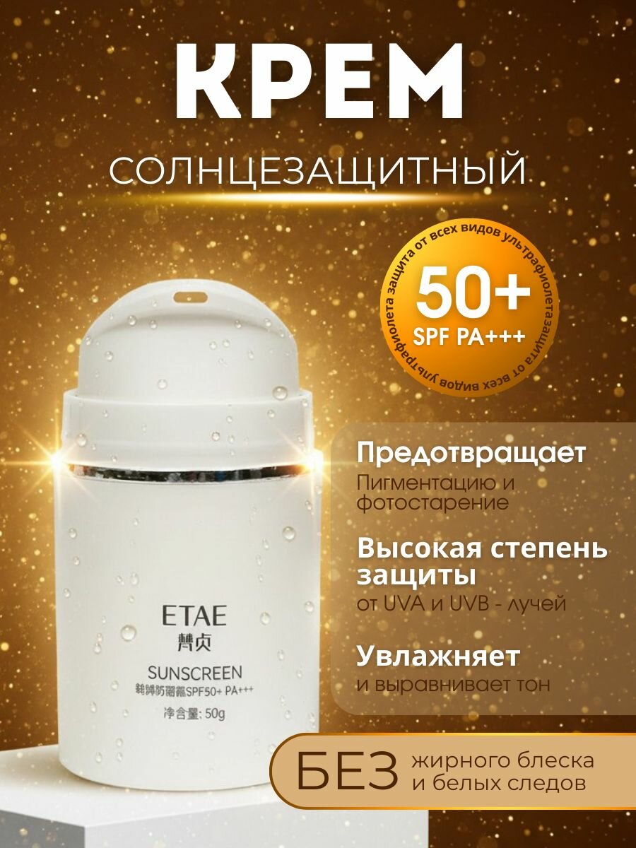 Солнцезащитный крем для лица и тела SPF 50+