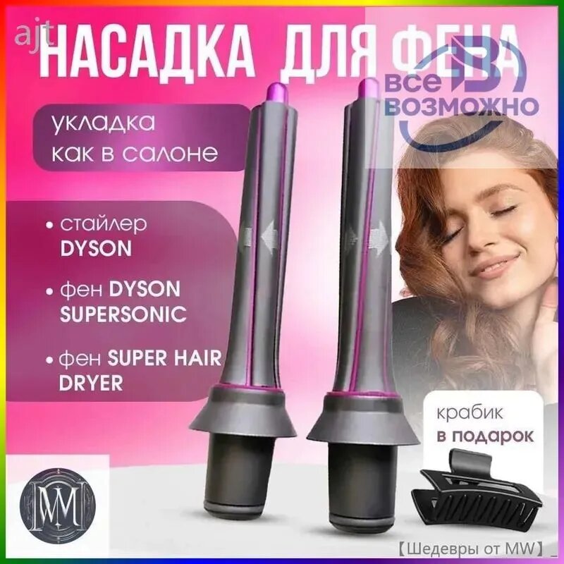 Насадки на фен Dyson Supersonic: профессиональные аксессуары для укладки волос