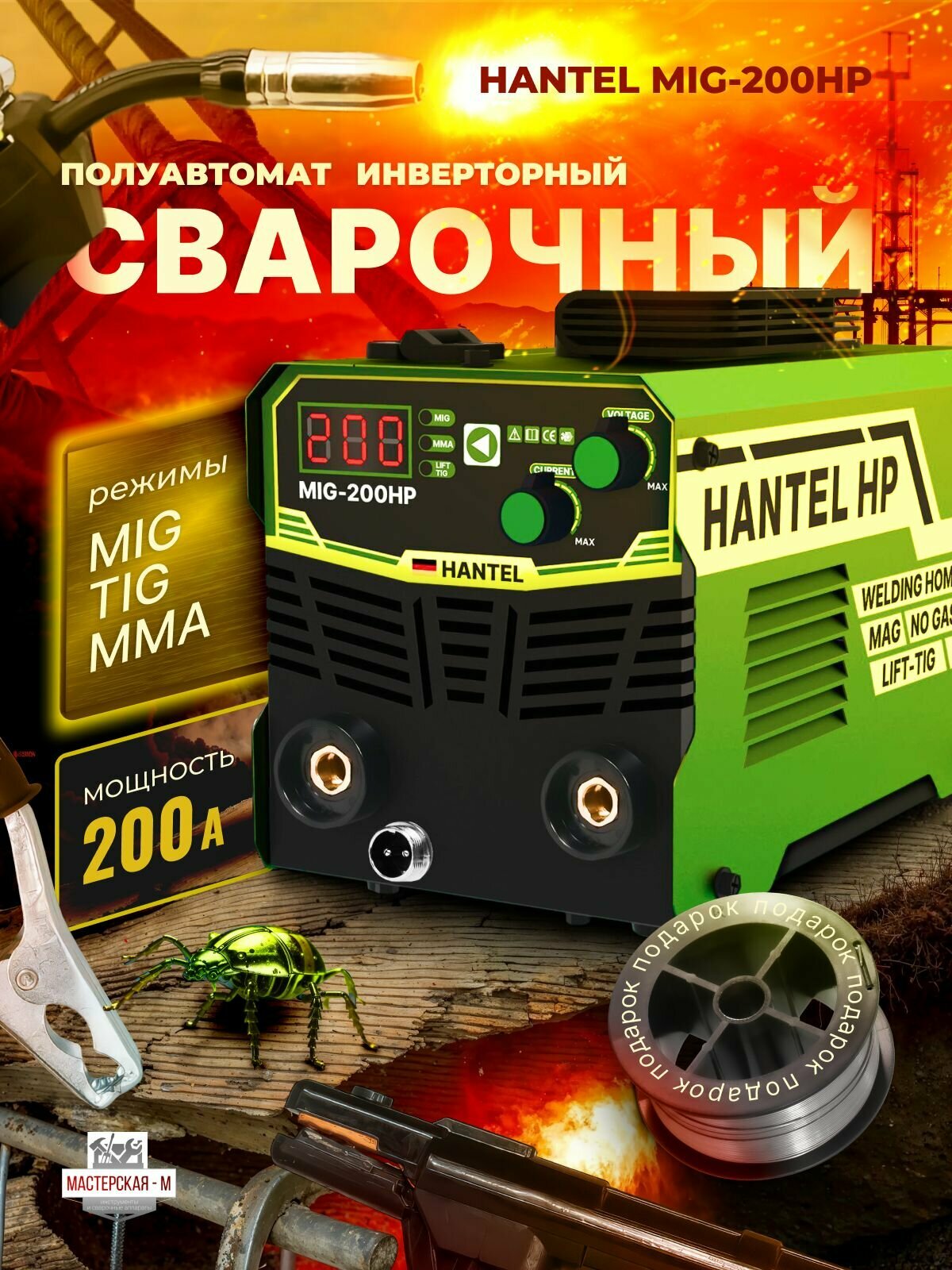 Сварочный аппарат инверторный / сварочный полуавтомат без газа HANTEL MIG 200 HOME PROFI